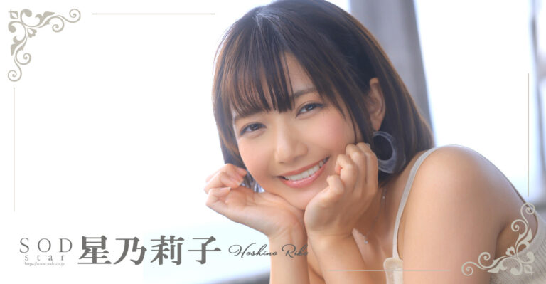 แนะนำหนังAV STARS-716 Riko Hoshino ดาราเอวีหน้าใหม่จาก SOD Star