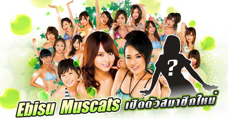 สาวAV-Ebisu Muscats เปิดตัวสมาชิกใหม่ - AOXX69 - onz88