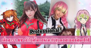 เมื่อสาวๆ AV เข้าไปสู่โลกอนิเมะกับชุบคอสเพลย์สุดเซ็กซี่ -aoxx69 - onz88