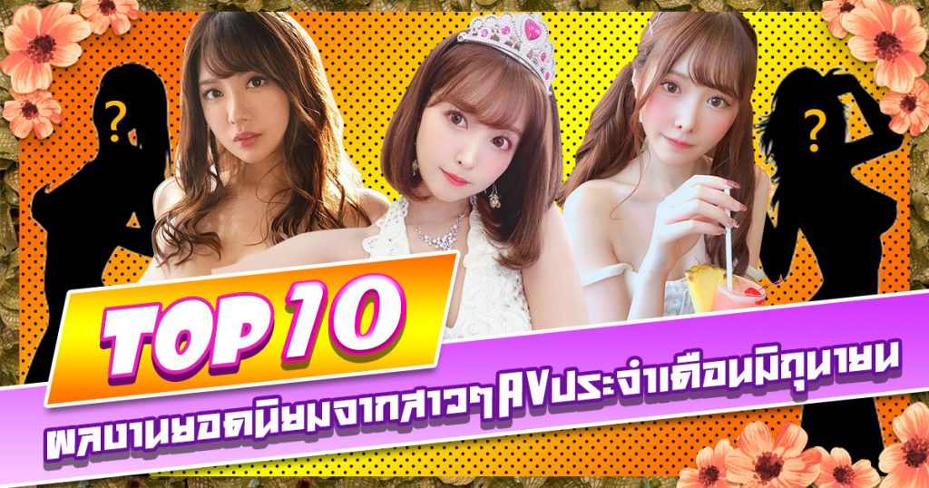 ข่าวสารAV-TOP 10 ผลงานยอดนิยมจากสาวๆAVประจำเดือนมิถุนายน AOXX69 - onz88