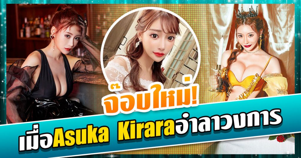 สาวAV-เมื่อสาวAsuka Kiraraประกาศอำลาวงการ - AOXX69 - onz88