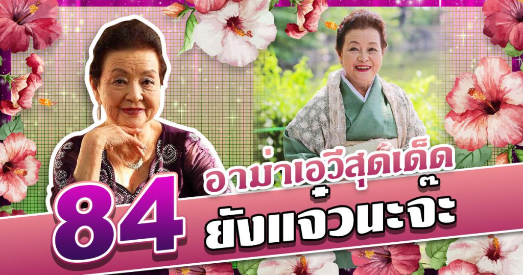 สาวAV- Yuko Ogasawara อาม่าเอวีสุดเด็ด 84ยังแจ๋วนะจ๊ะ - onz88