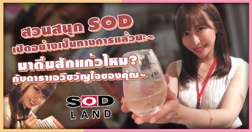 ข่าวสารAV-สวนสนุก SOD เปิดอย่างเป็นทางการแล้วนะ~ มาดื่มสักแก้วไหม? SOD LAND