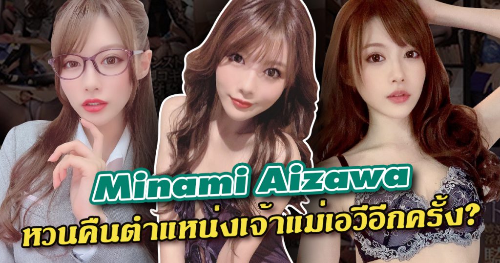 IPX-620 - Minami Aizawa หวนคืนตำแหน่งเจ้าแม่เอวีอีกครั้ง?