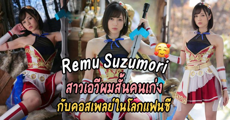 Remu Suzumori สาวเอวีผมสั้นคนเก่ง กับคอสเพลย์ในโลกแฟนซี - ABW-054