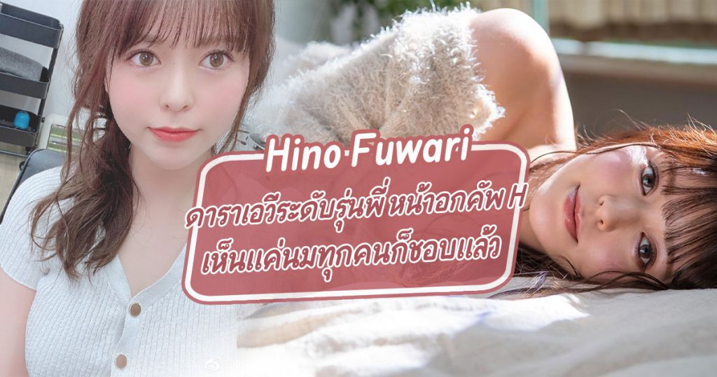 Hino Fuwari ดาราเอวีระดับรุ่นพี่ หน้าอกคัพ H เห็นแค่นมทุกคนก็ชอบแล้ว - MSFH-057