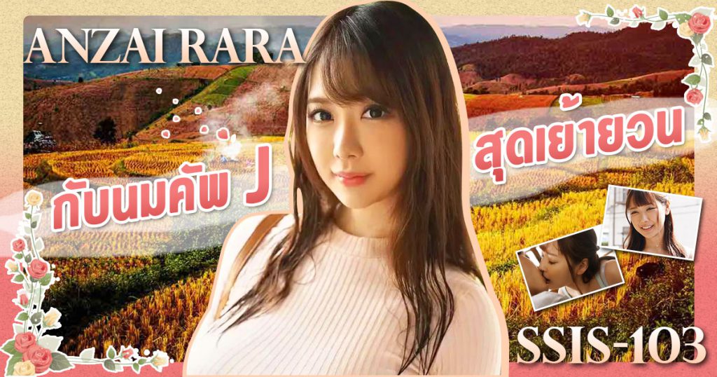 Anzai Rara กับนมคัพ J สุดเย้ายวน -SSIS-103 - onz88