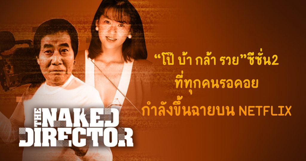 “โป๊ บ้า กล้า รวย” ซีซั่น2 กำลังขึ้นฉายบน Netflix มีตัวละครสำคัญเป็นดาราเอวีตำนาน Mariko Nogi ...