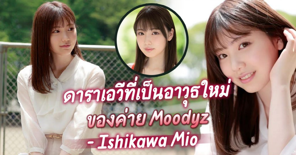 ดาราเอวีที่เป็นอาวุธใหม่ของค่าย Moodyz - Ishikawa Mio ดาราเอวีวัยใส - MIDE-974