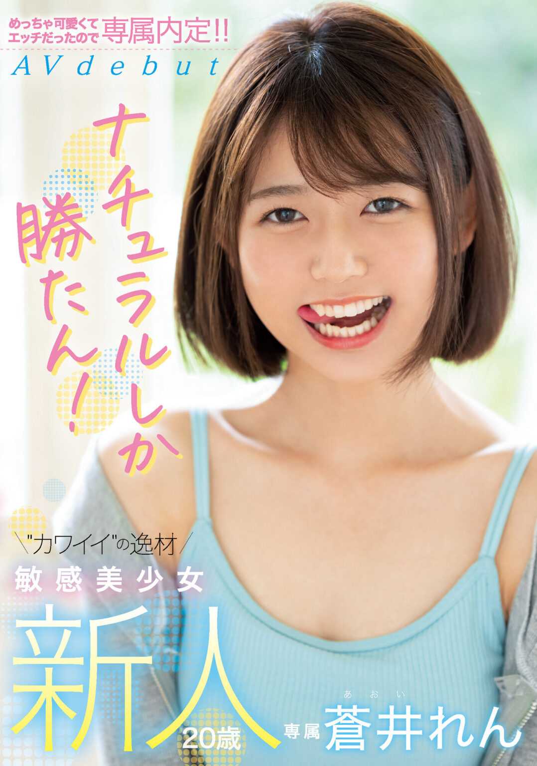 Aoi Ren สาวเอวีน่ารักที่มาพร้อมรอยยิ้มสวยๆมัดใจหนุ่มๆ