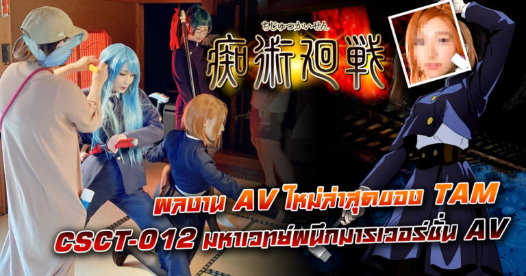 CSCT-012 มหาเวทย์ผนึกมารในที่สุดก็ถูก TAM ดัดแปลงเป็นเวอร์ชั่น AV เป็นหนัง AV ที่ตั้งตารอคอย ...