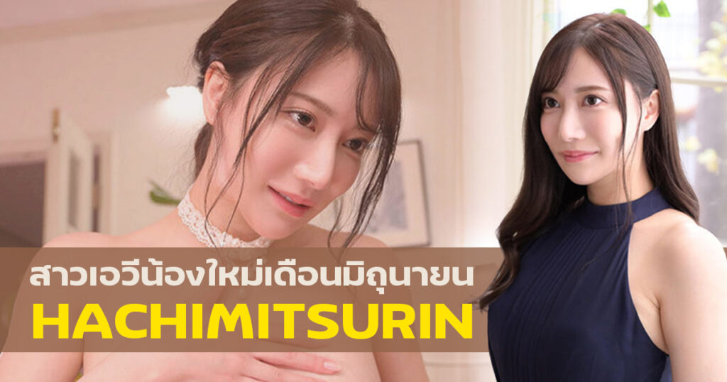 IPX-907 HachimitsuRin สาวเอวีที่ซ่อนตัวมาเป็นสองเดือน ในที่สุดก็โผล่หน้าแล้ว เป็นสาวเอวีน้องใหม่ ...