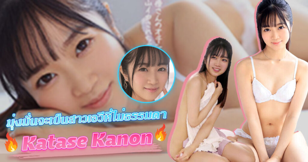 HMN-246 หน้าตาธรรมดาแต่มุ่งมั่นจะเป็นสาวเอวีที่ไม่ธรรมดา - Katase Kanon