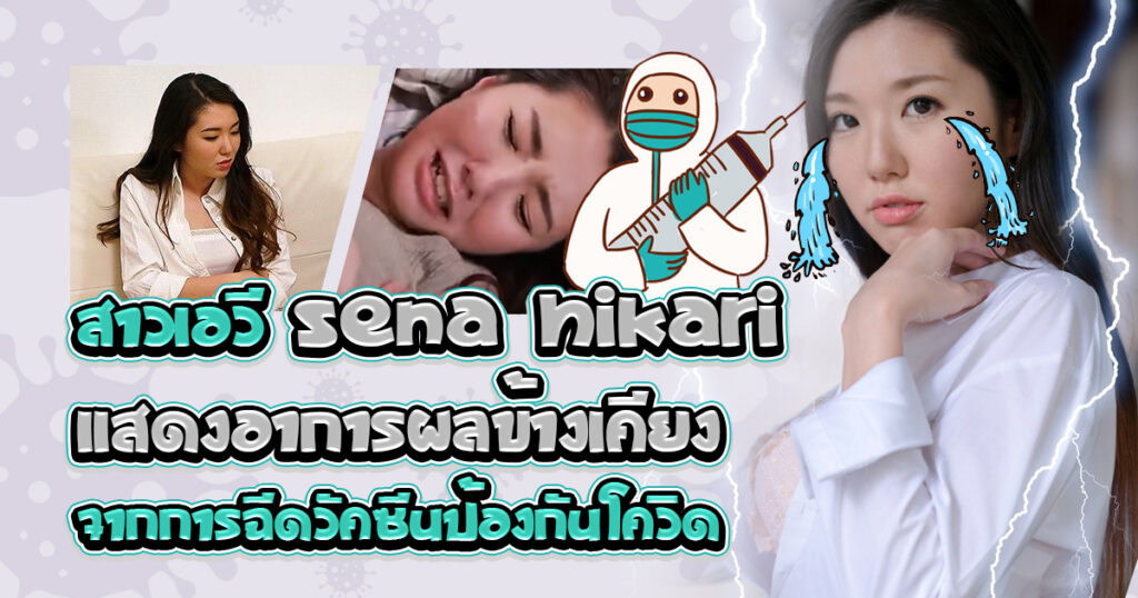 สาวเอวี Sena Hikari แสดงอาการผลข้างเคียงจากการฉีดวัคซีนป้องกันโควิด