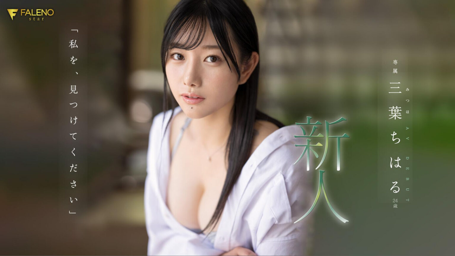 แนะนำหนังAV - Mitsuba Chiharu ดาราเอวีน้องใหม่จากค่าย Faleno