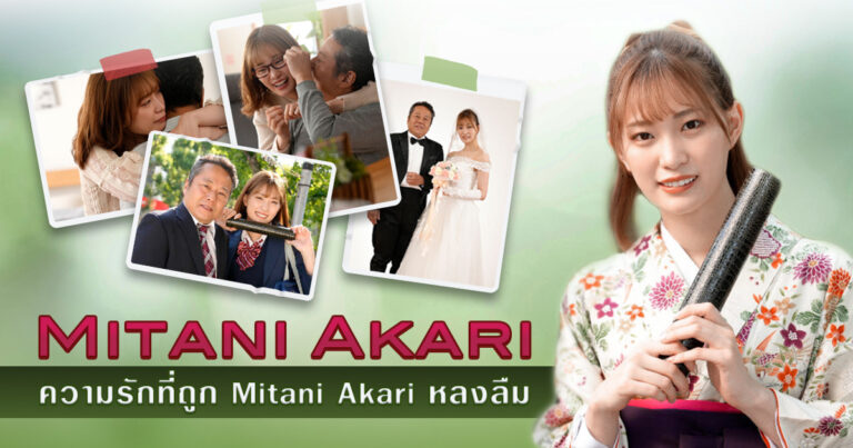 แนะนำหนังAV DASS-070 ความรักที่ถูก Mitani Akari หลงลืม