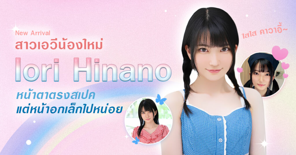 แนะนำหนังAV MIDV-223 สาวเอวีน้องใหม่ Iori Hinano หน้าตาตรงสเปค แต่หน้าอกเล็กไปหน่อย