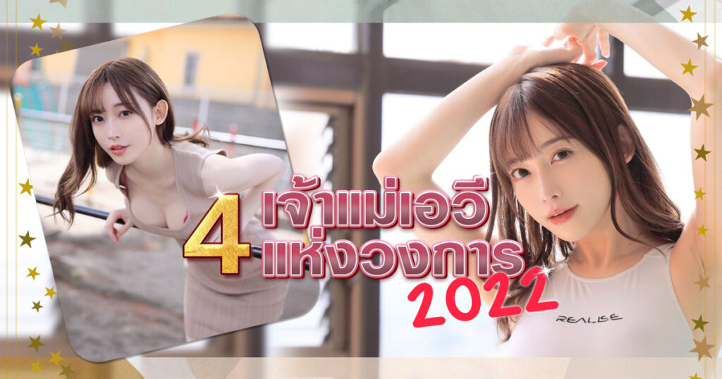 4 เจ้าแม่เอวีแห่งวงการ 2022 - onz88