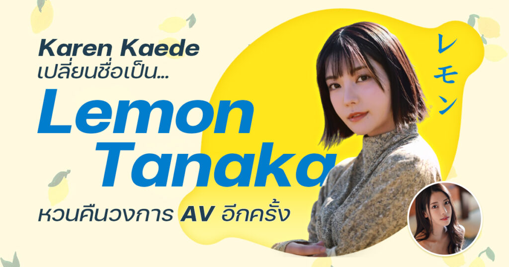ผู้หญิงคนนั้นกลับมาแล้ว Karen Kaede เปลี่ยนชื่อเป็น Lemon Tanaka หวนคืน ...
