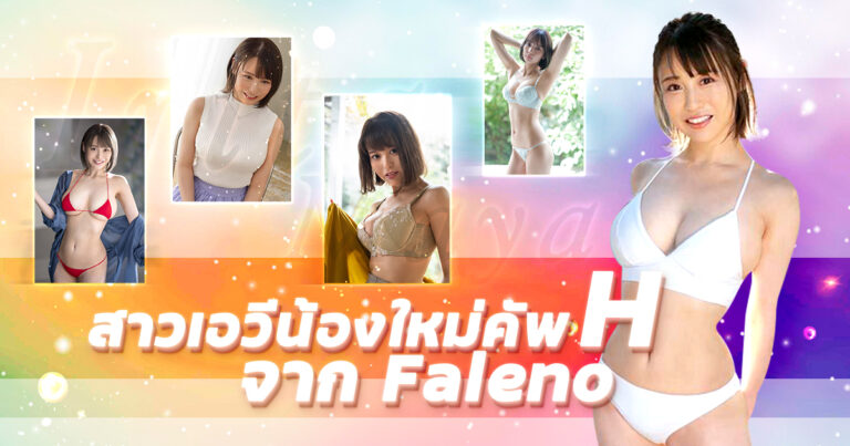 FSDSS-601 Irita Maya สาวเอวีน้องใหม่คัพ H จาก Faleno หรือนี่เป็นจะเป็นการจัดฉากของ FALENO?