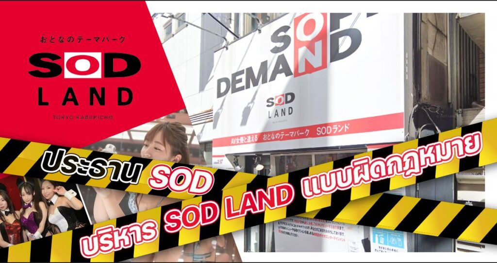ประธาน SOD บริหาร SOD LAND แบบผิดกฎหมาย ในนั้นให้บริการอะไรบ้าง? มีรายงานอยู่ในเนื้อหา