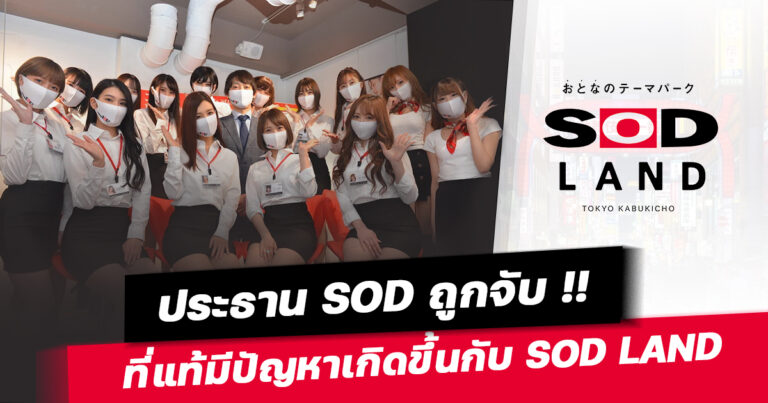 ข่าวด่วน ประธาน SOD โดนจับแล้ว สาเหตุเป็นเพราะ SOD LAND?