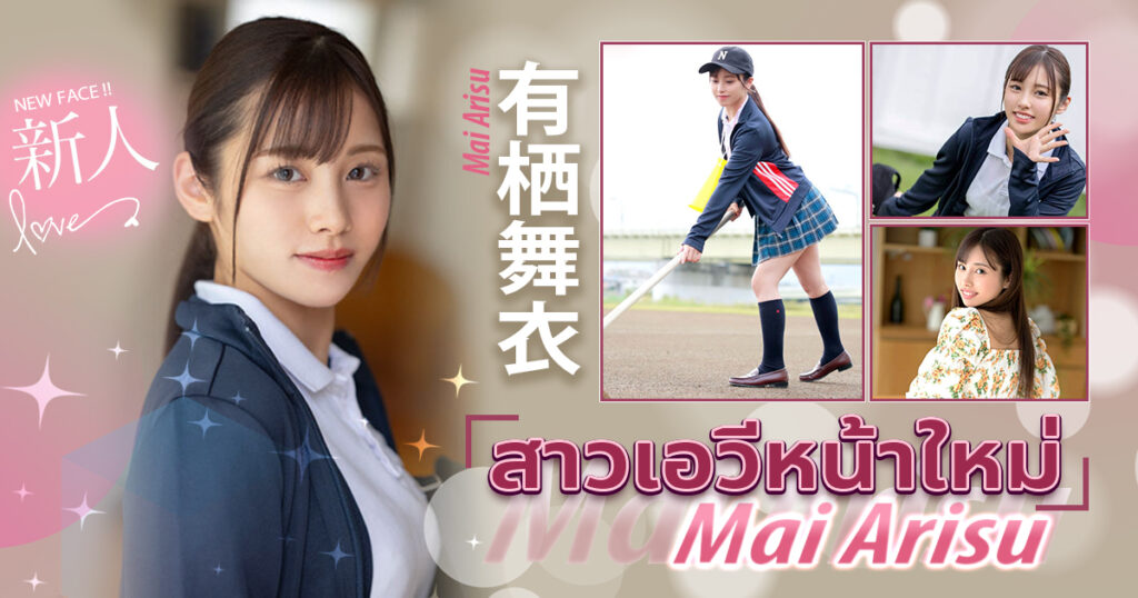 แค่หน้าตาน่ารักก็เอาชนะทุกสิ่งได้แล้ว? สาวเอวีหน้าใหม่ Mai Arisu