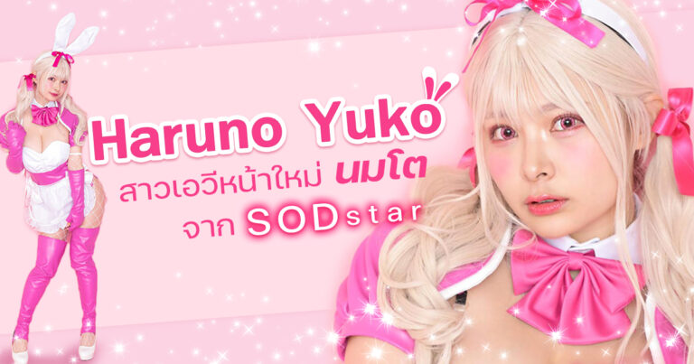 Haruno Yuko สาวเอวีหน้าใหม่นมโตจาก SOD STAR เดบิวต์ด้วยการเล่นโรลเพลย์