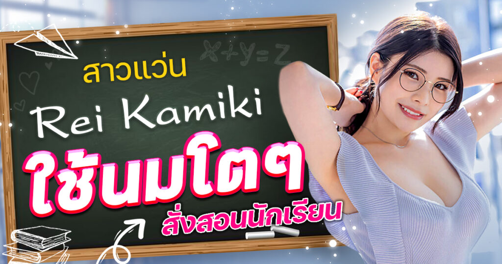 STARS-818 สาวแว่น Rei Kamiki ไม่คิดว่าจะน่ารักขนาดนี้