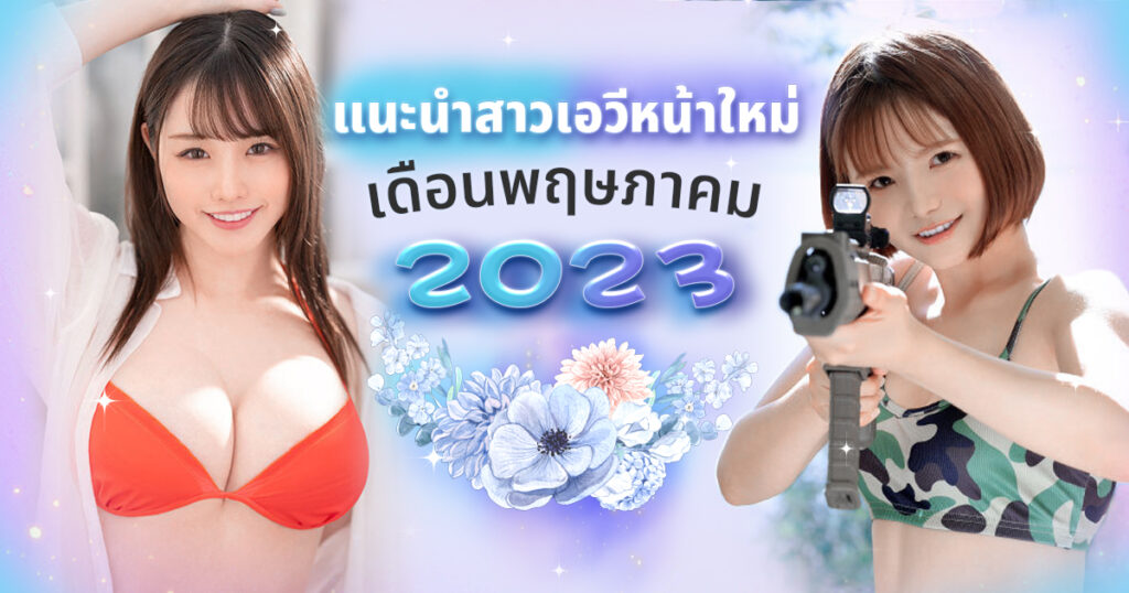 แนะนำสาวเอวีหน้าใหม่เดือนพฤษภาคมปี 2023 ในที่สุดก็มีสาวนมคัพ G ปรากฎขึ้นสักที