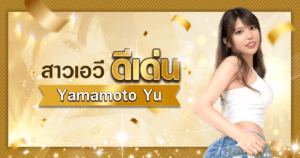 HMN-395 Yamamoto Yu นักเรียนดีเด่นผันตัวเป็นดาราเอวี หุ่นดีหุ่นแซ่บเป็นสาวเด็ดคนหนึ่งที่ห้ามพลาด