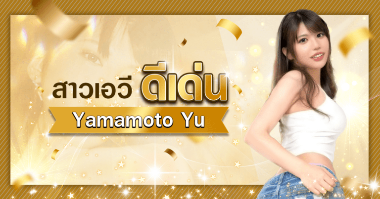 HMN-395 Yamamoto Yu นักเรียนดีเด่นผันตัวเป็นดาราเอวี หุ่นดีหุ่นแซ่บเป็นสาวเด็ดคนหนึ่งที่ห้ามพลาด