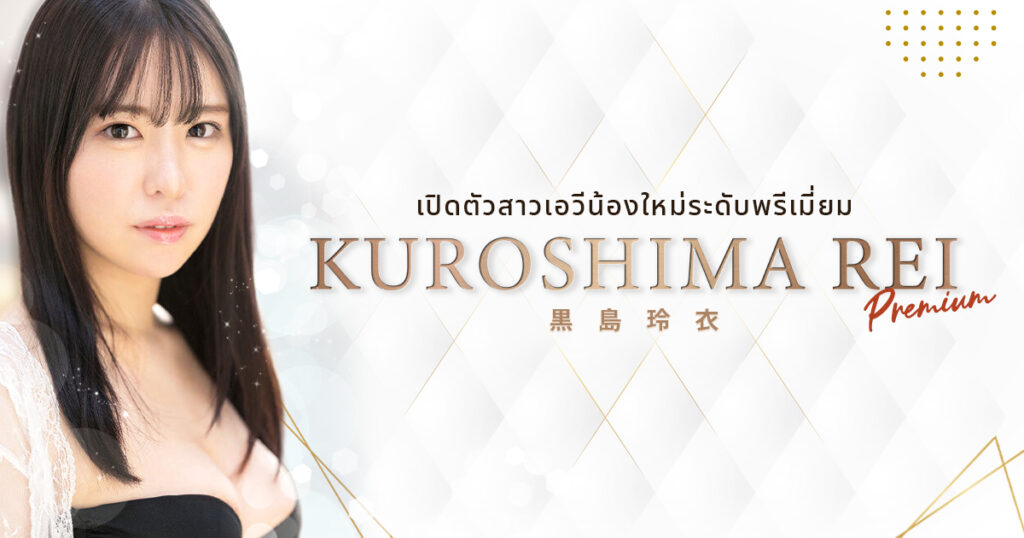 SSIS-819 สง่างาม สะสวย นมโต อ่อนไหวแถมโรคจิตด้วย！Kuroshima Rei สาวเอวีเซ็กส์จัดเปิดตัวอย่างงดงาม