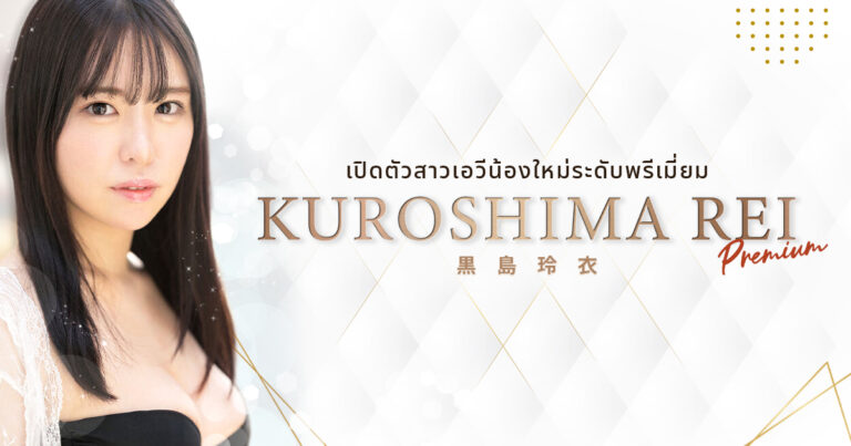 SSIS-819 สง่างาม สะสวย นมโต อ่อนไหวแถมโรคจิตด้วย！Kuroshima Rei สาวเอวีเซ็กส์จัดเปิดตัวอย่างงดงาม
