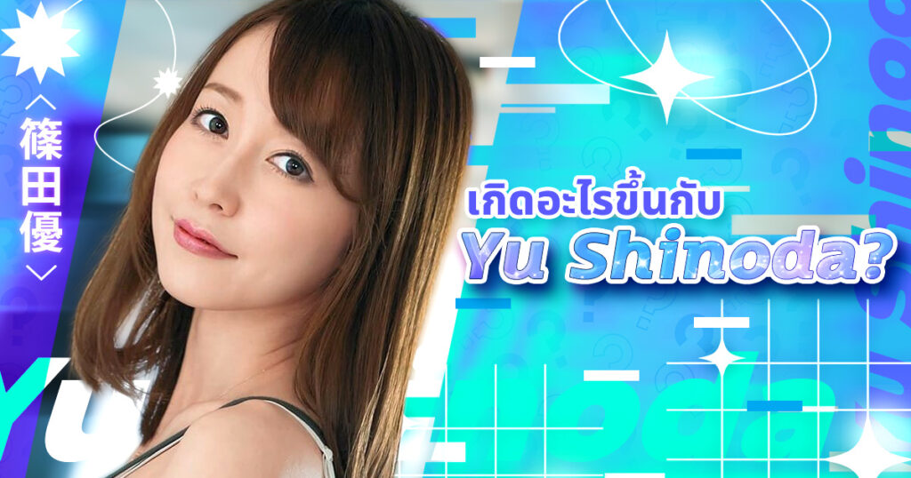 เกิดอะไรขึ้นกับYu Shinoda?