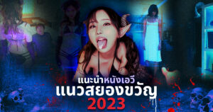 แนะนำหนังเอวีแนวสยองขวัญ 2023 - onz88