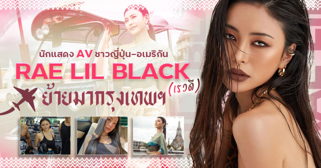 นักแสดง AV ชาวญี่ปุ่น-อเมริกัน RAE LIL BLACK (เรวดี) ย้ายมากรุงเทพฯ