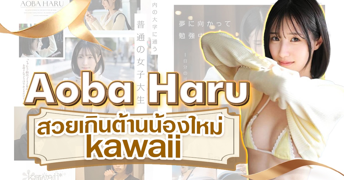 CAWD-838 Aoba Haru สวยเกินต้านน้องใหม่ kawaii