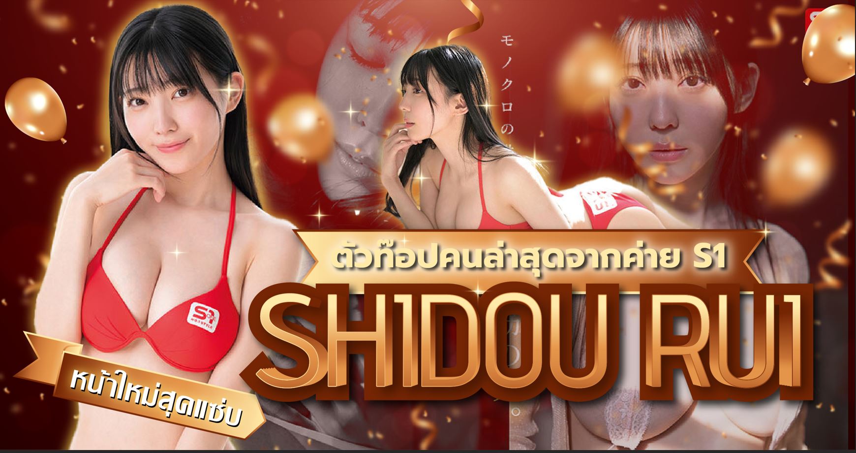 อดีตดาราเด็ก และไอดอลกราเวียร์สุดแซ่บ กลายเป็นนักแสดง AV หน้าใหม่ประจำค่าย S1! Shidou Rui